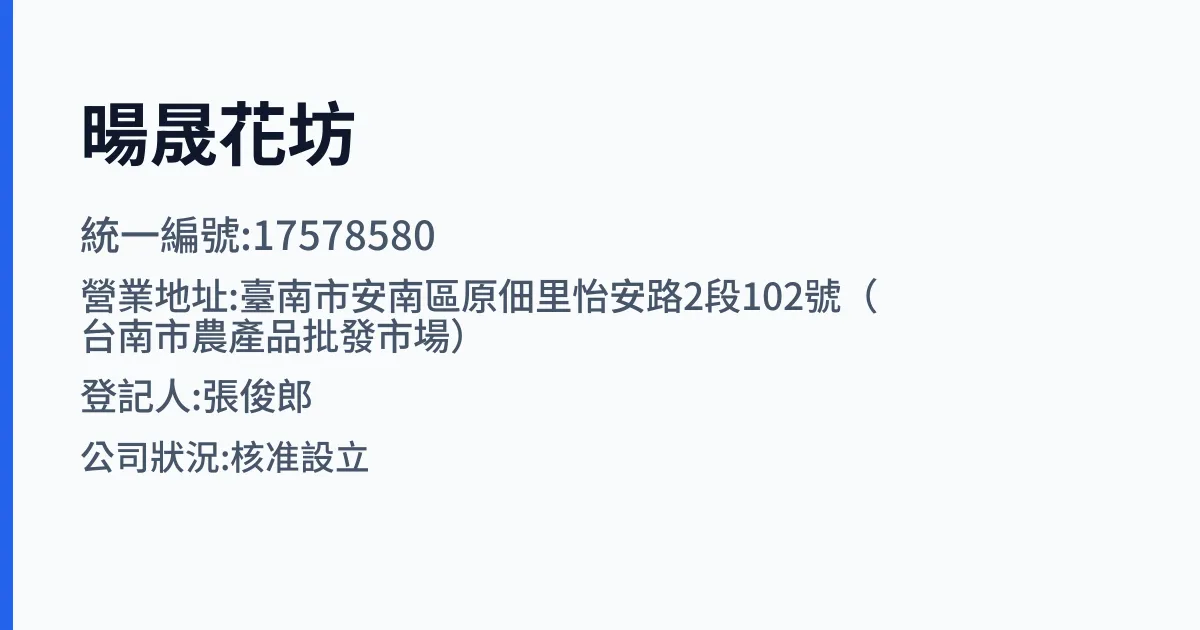 暘晟花坊 - 統編 17578580(臺南市) 公司登記資料與營業項目詳細圖表
