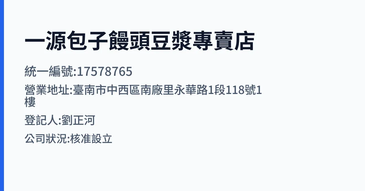 一源包子饅頭豆漿專賣店 - 統編 17578765(臺南市) 公司登記資料與營業項目詳細圖表