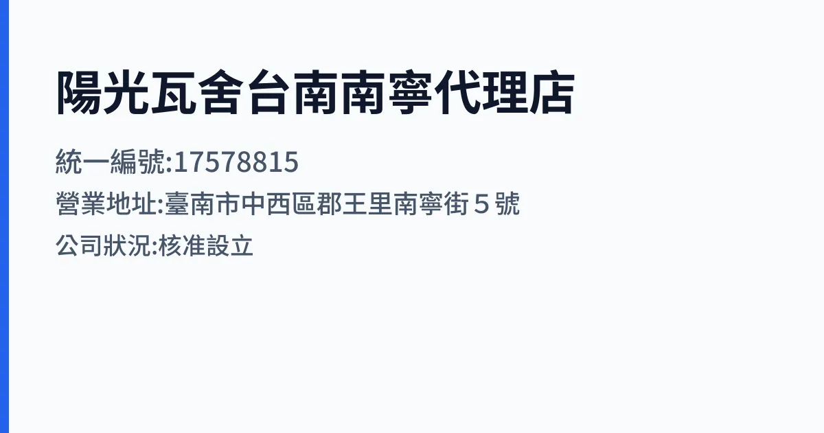陽光瓦舍台南南寧代理店 - 統編 17578815(臺南市) 公司登記資料與營業項目詳細圖表