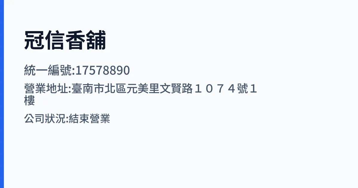 冠信香舖 - 統編 17578890(臺南市) 公司登記資料與營業項目詳細圖表