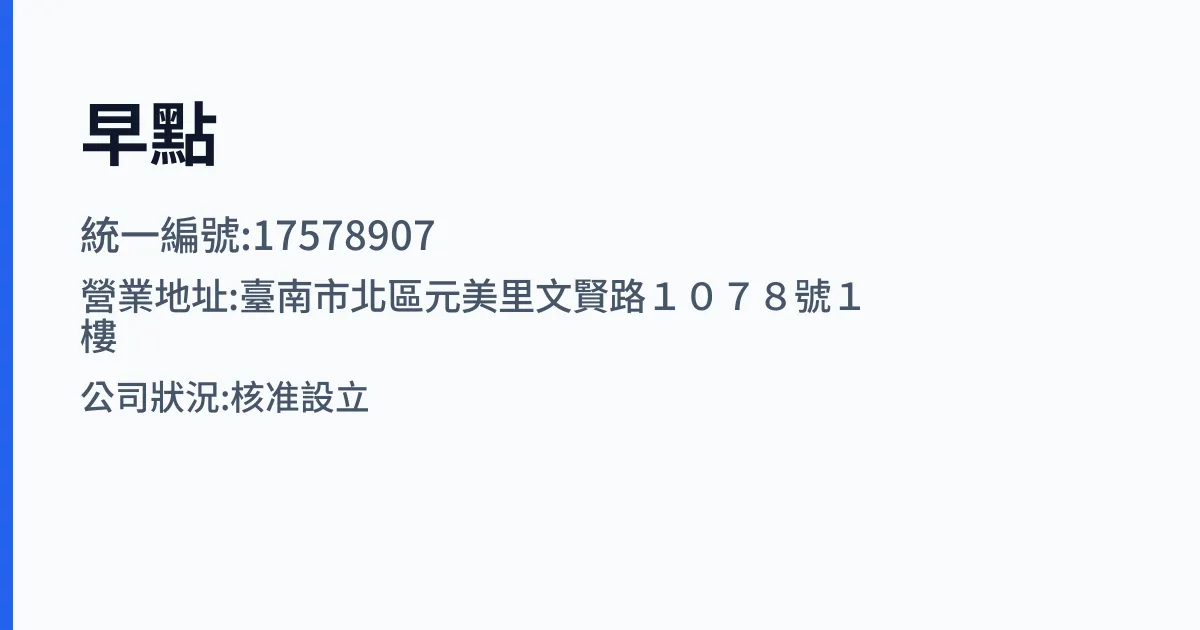 早點 - 統編 17578907(臺南市) 公司登記資料與營業項目詳細圖表