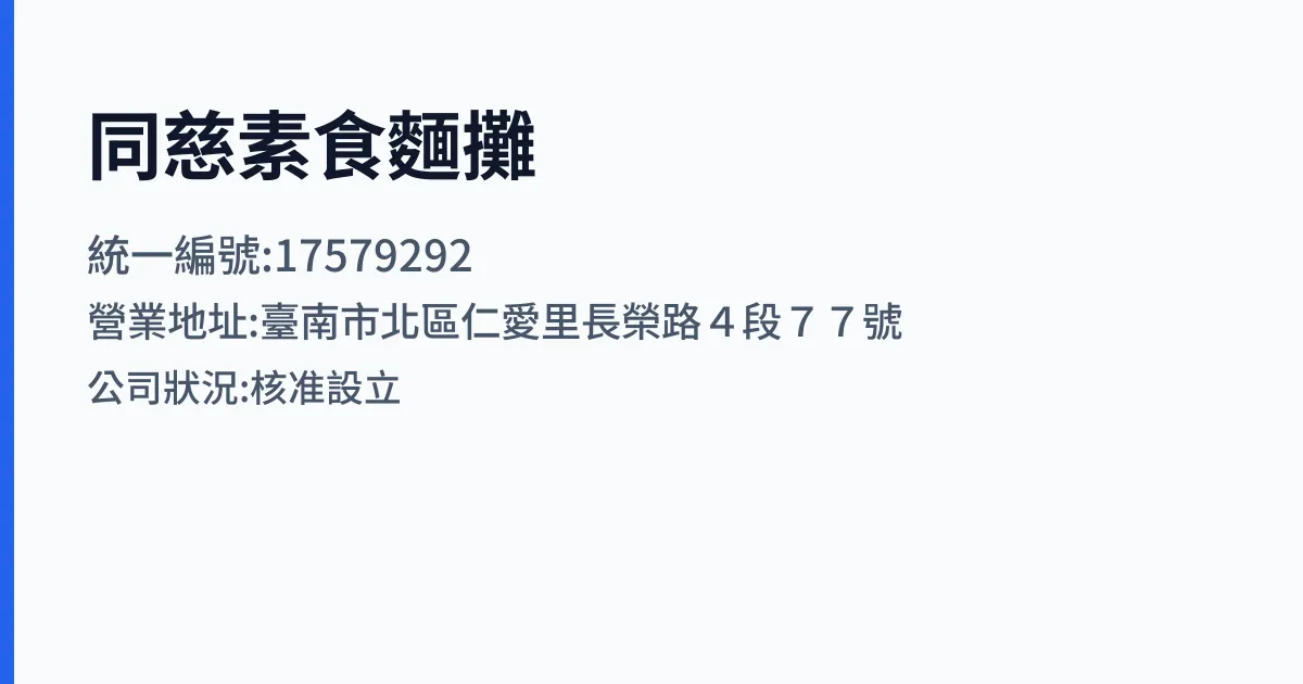 同慈素食麵攤 - 統編 17579292(臺南市) 公司登記資料與營業項目詳細圖表