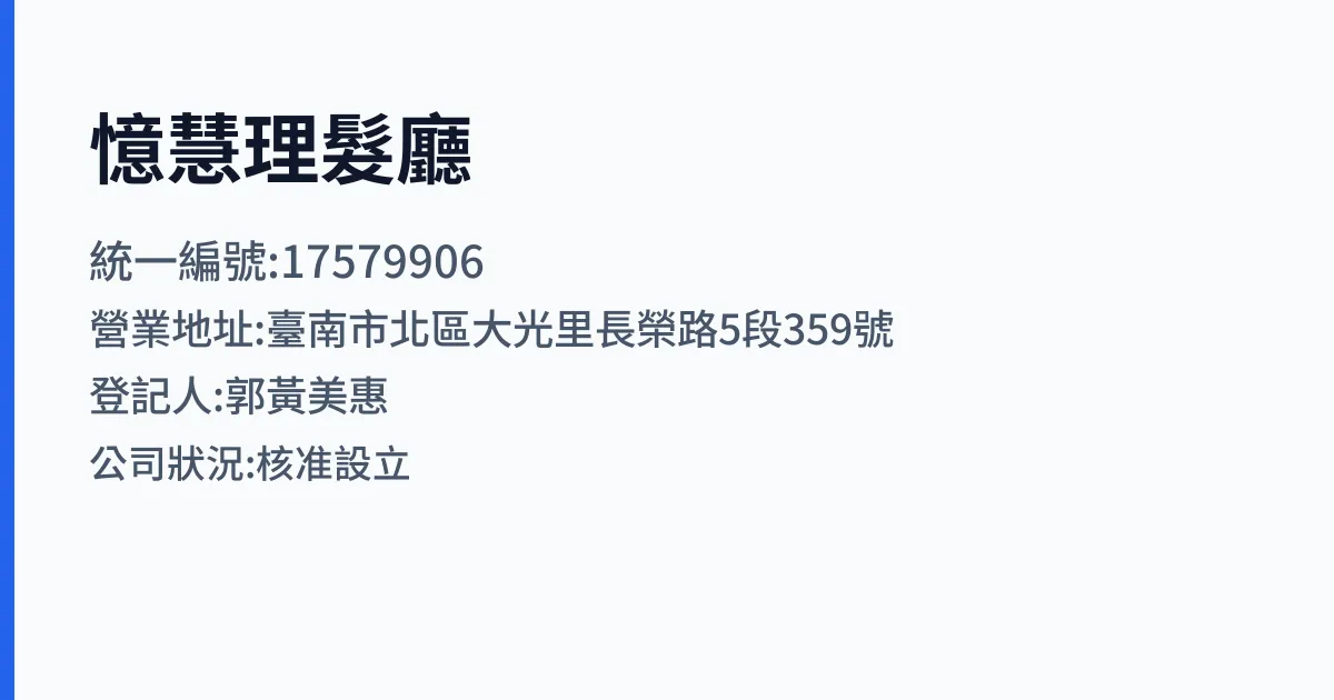 憶慧理髮廳 - 統編 17579906(臺南市) 公司登記資料與營業項目詳細圖表