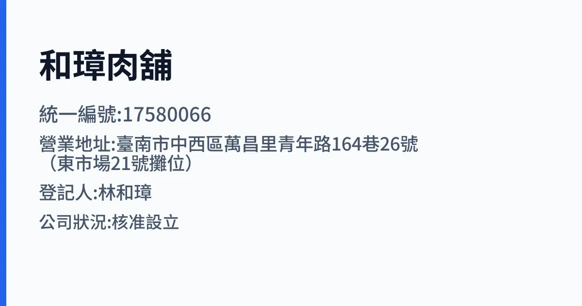 和璋肉舖 - 統編 17580066(臺南市) 公司登記資料與營業項目詳細圖表