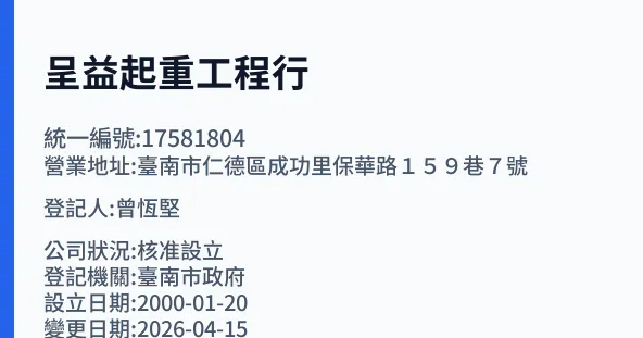 呈益起重工程行的照片-統編 17581804(臺南市) 公司登記資料與營業項目詳細圖表