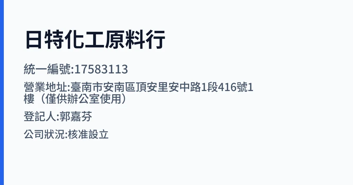 日特化工原料行 - 統編 17583113（臺南市） 公司登記資料與營業項目詳細圖表