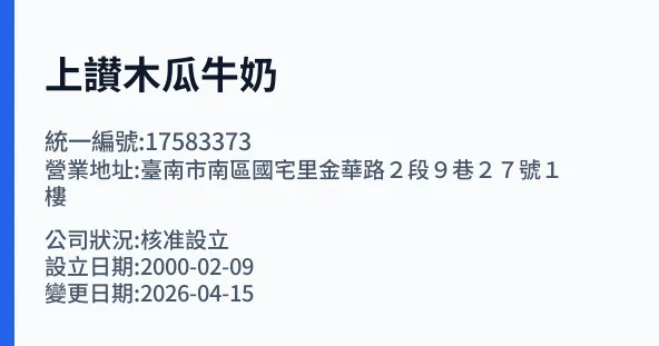上讃木瓜牛奶的照片-統編 17583373(臺南市) 公司登記資料與營業項目詳細圖表