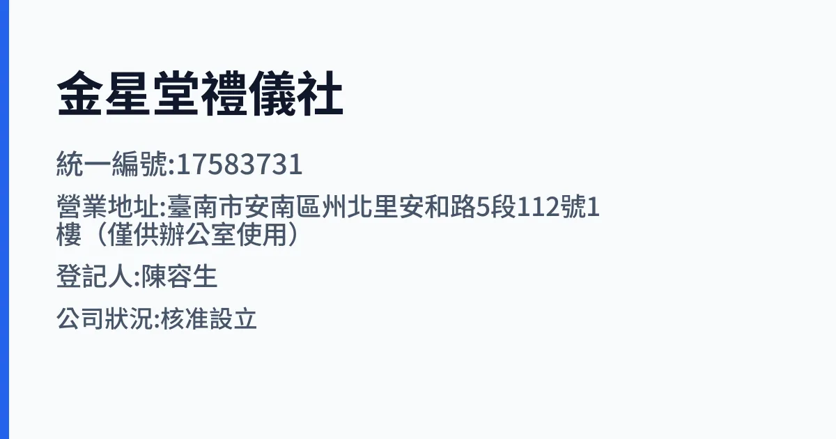 金星堂禮儀社 - 統編 17583731(臺南市) 公司登記資料與營業項目詳細圖表