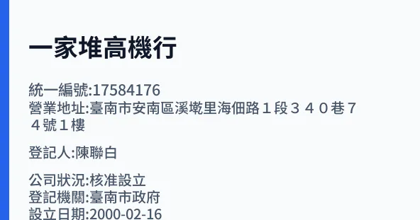 一家堆高機行的照片-統編 17584176(臺南市) 公司登記資料與營業項目詳細圖表