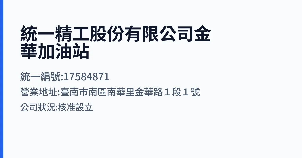 統一精工股份有限公司金華加油站 - 統編 17584871(臺南市) 公司登記資料與營業項目詳細圖表