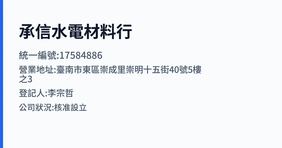 承信水電材料行 - 統編 17584886(臺南市) 公司登記資料與營業項目詳細圖表