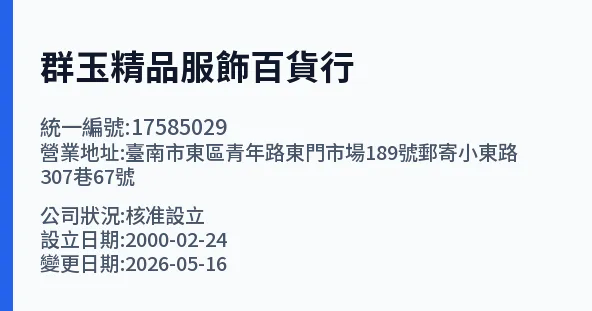群玉精品服飾百貨行的照片-統編 17585029(臺南市) 公司登記資料與營業項目詳細圖表