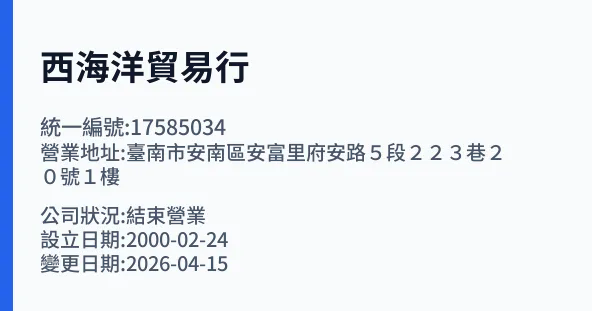 西海洋貿易行的照片-統編 17585034(臺南市) 公司登記資料與營業項目詳細圖表