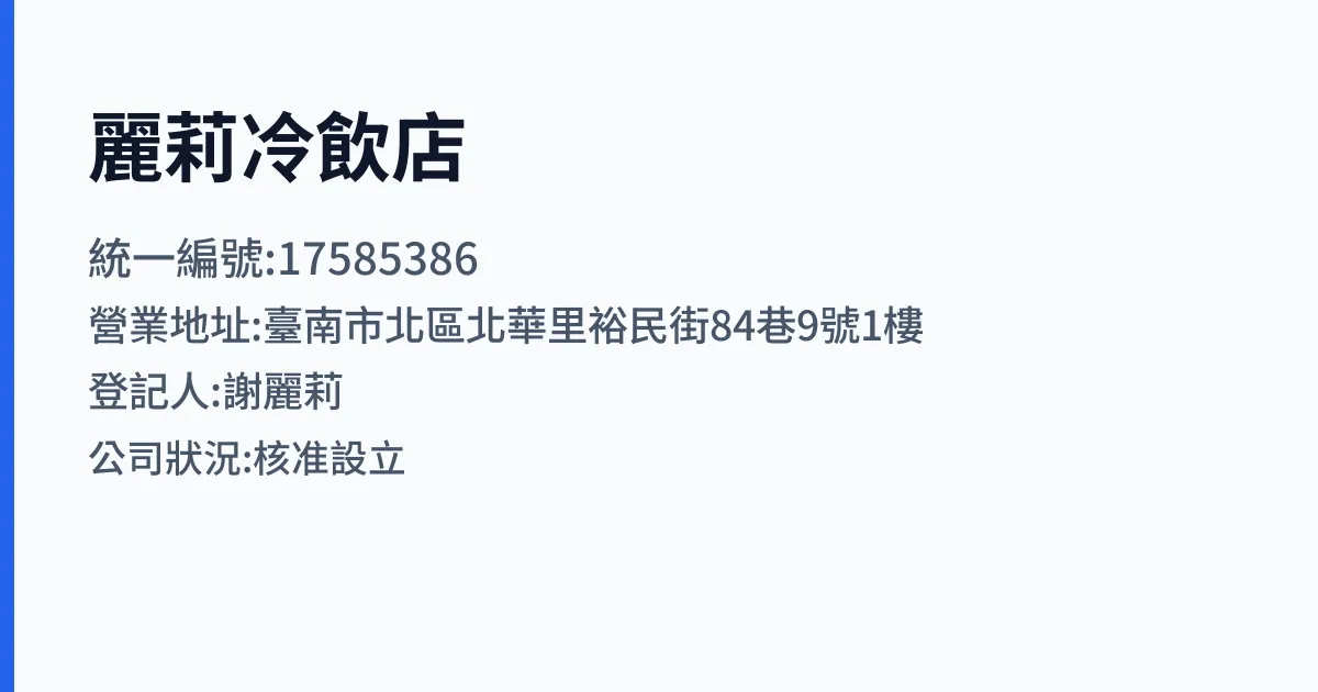 麗莉冷飲店 - 統編 17585386(臺南市) 公司登記資料與營業項目詳細圖表