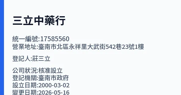 三立中藥行的照片-統編 17585560(臺南市) 公司登記資料與營業項目詳細圖表