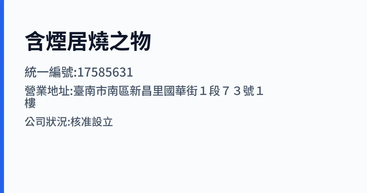 含煙居燒之物 - 統編 17585631(臺南市) 公司登記資料與營業項目詳細圖表