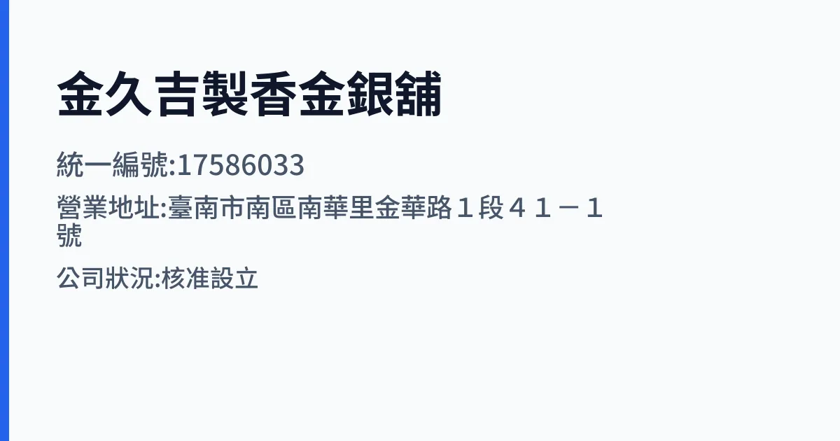 金久吉製香金銀舖 - 統編 17586033(臺南市) 公司登記資料與營業項目詳細圖表