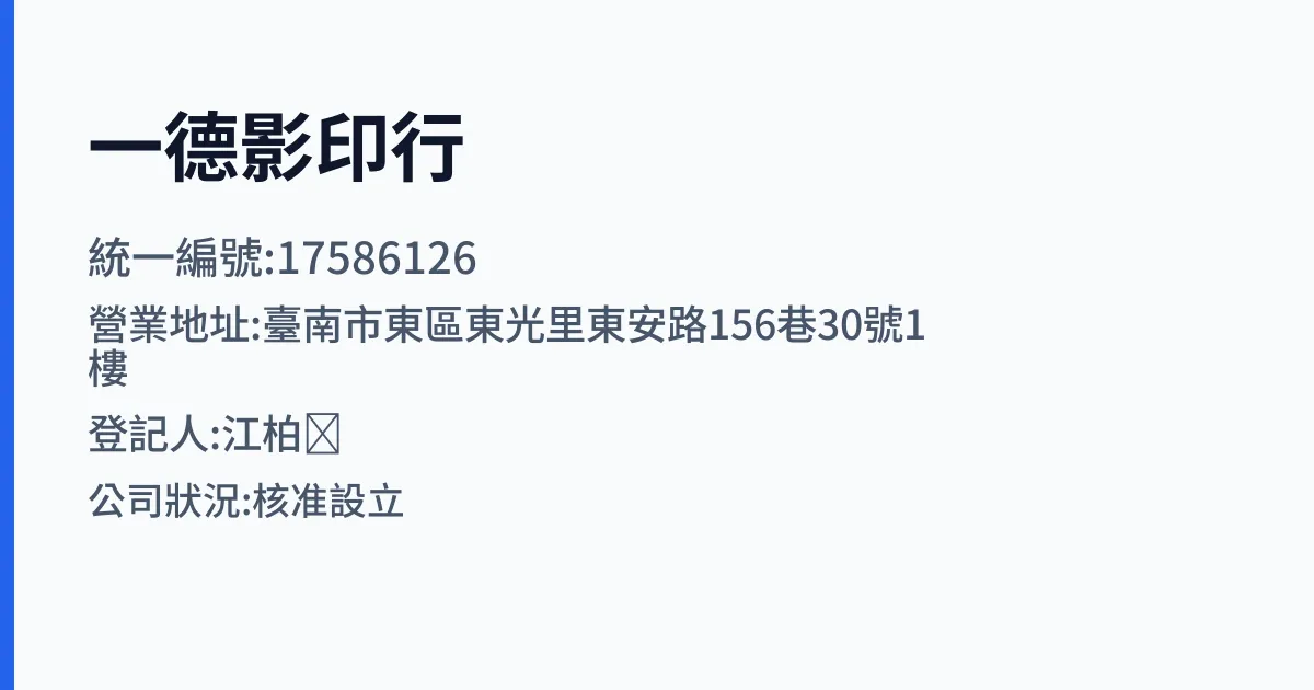 一德影印行 - 統編 17586126(臺南市) 公司登記資料與營業項目詳細圖表