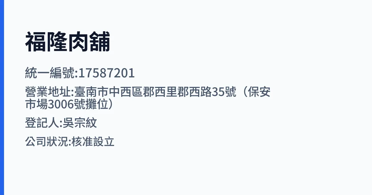 福隆肉舖 - 統編 17587201(臺南市) 公司登記資料與營業項目詳細圖表