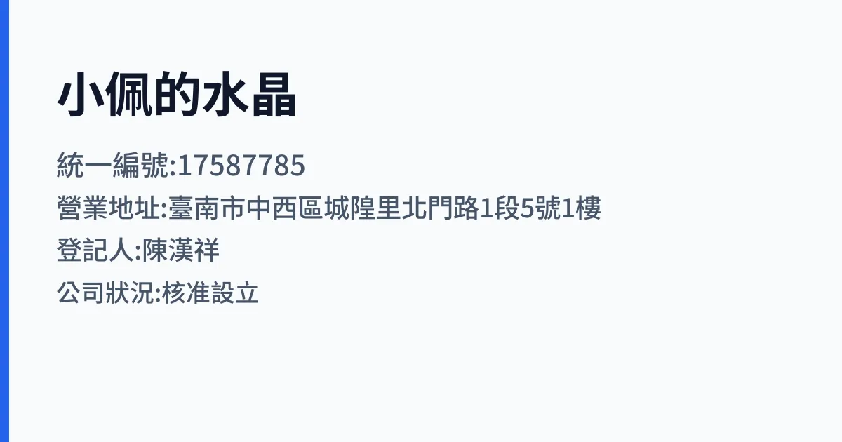 小佩的水晶 - 統編 17587785(臺南市) 公司登記資料與營業項目詳細圖表