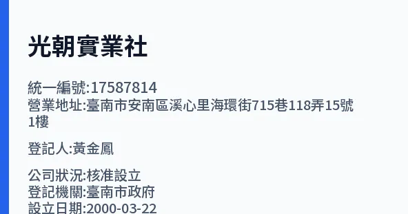 光朝實業社的照片-統編 17587814(臺南市) 公司登記資料與營業項目詳細圖表