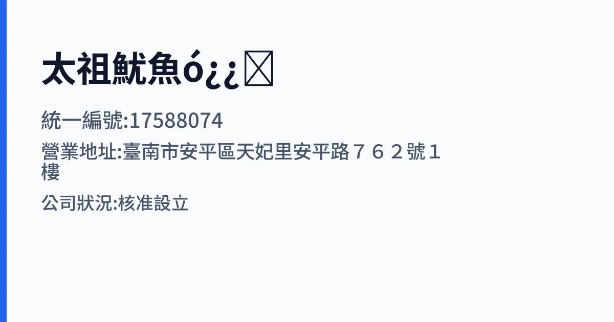 太祖魷魚󿿆 - 統編 17588074(臺南市) 公司登記資料與營業項目詳細圖表