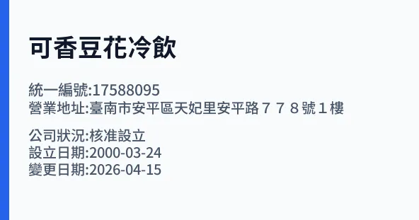 可香豆花冷飲的照片-統編 17588095(臺南市) 公司登記資料與營業項目詳細圖表