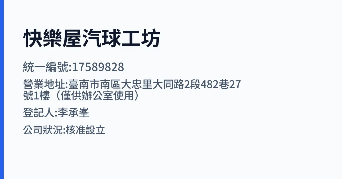 快樂屋汽球工坊 - 統編 17589828（臺南市） 公司登記資料與營業項目詳細圖表