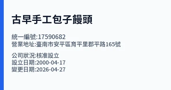 古早手工包子饅頭的照片-統編 17590682(臺南市) 公司登記資料與營業項目詳細圖表