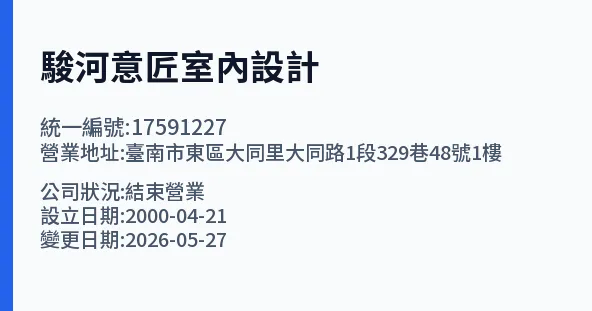 駿河意匠室內設計的照片-統編 17591227(臺南市) 公司登記資料與營業項目詳細圖表