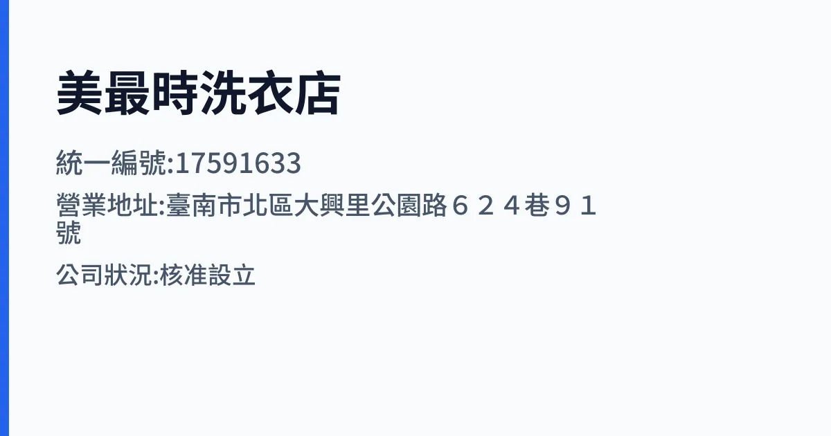 美最時洗衣店 - 統編 17591633(臺南市) 公司登記資料與營業項目詳細圖表