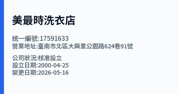美最時洗衣店的照片-統編 17591633(臺南市) 公司登記資料與營業項目詳細圖表