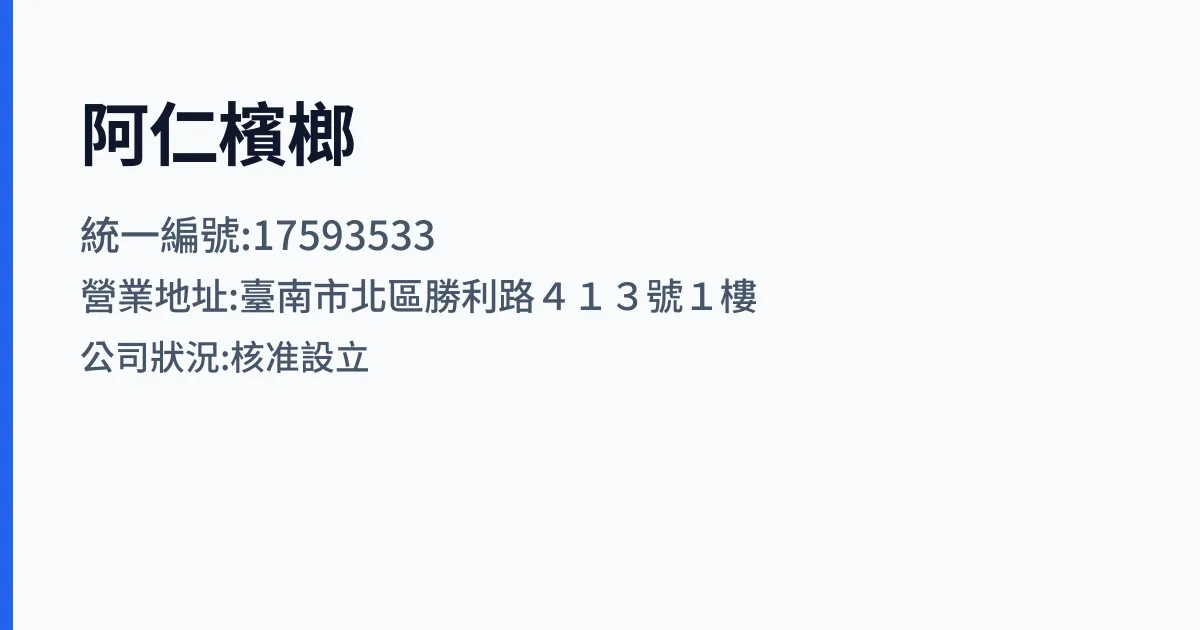 阿仁檳榔 - 統編 17593533(臺南市) 公司登記資料與營業項目詳細圖表