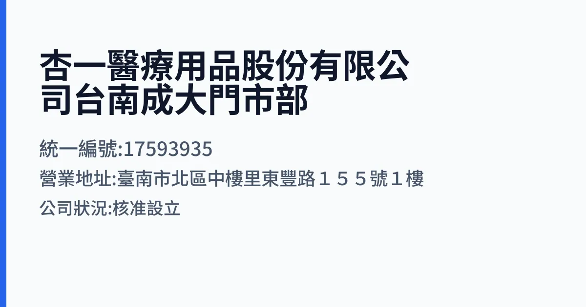 杏一醫療用品股份有限公司台南成大門市部 - 統編 17593935(臺南市) 公司登記資料與營業項目詳細圖表