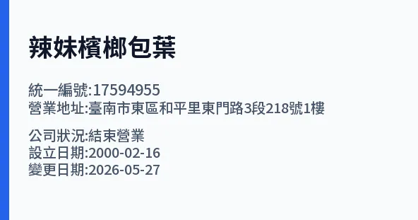 辣妹檳榔包葉的照片-統編 17594955(臺南市) 公司登記資料與營業項目詳細圖表