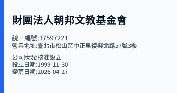 財團法人朝邦文教基金會的照片-統編 17597221(臺北市) 公司登記資料與營業項目詳細圖表