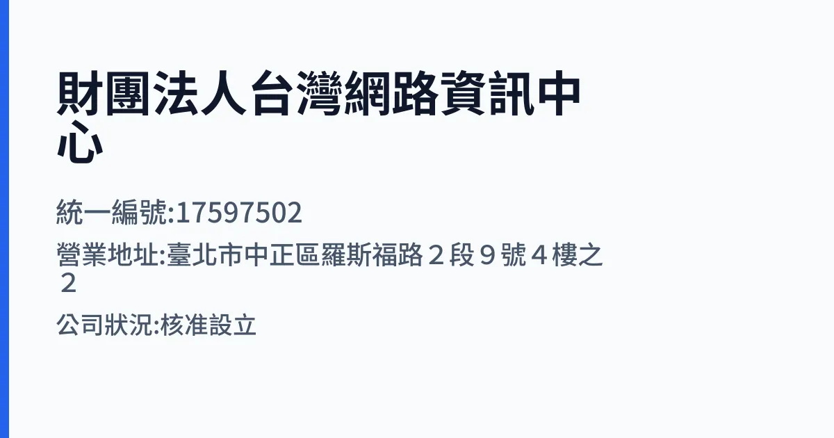 財團法人台灣網路資訊中心 - 統編 17597502(臺北市) 公司登記資料與營業項目詳細圖表