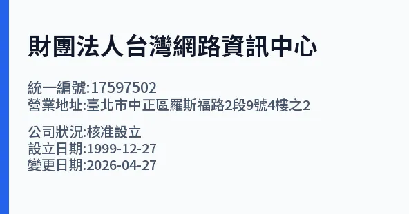 財團法人台灣網路資訊中心的照片-統編 17597502(臺北市) 公司登記資料與營業項目詳細圖表