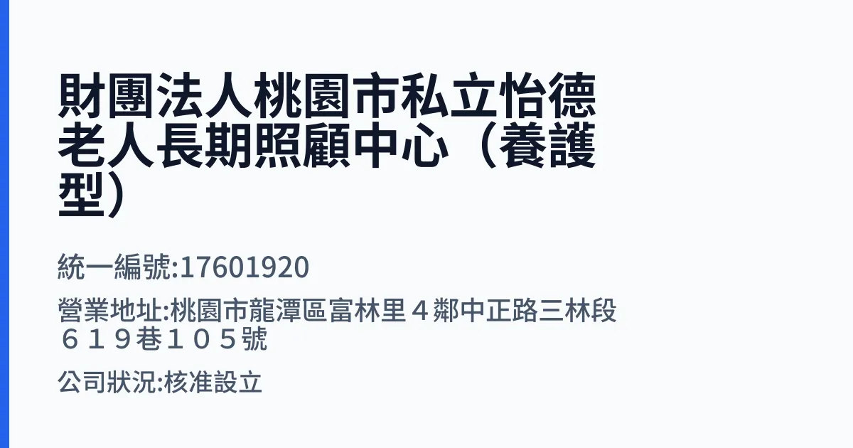 財團法人桃園市私立怡德老人長期照顧中心(養護型) - 統編 17601920(桃園市) 公司登記資料與營業項目詳細圖表