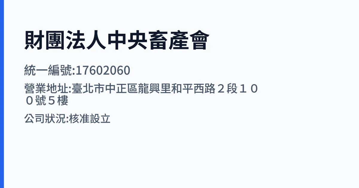 財團法人中央畜產會 - 統編 17602060(臺北市) 公司登記資料與營業項目詳細圖表