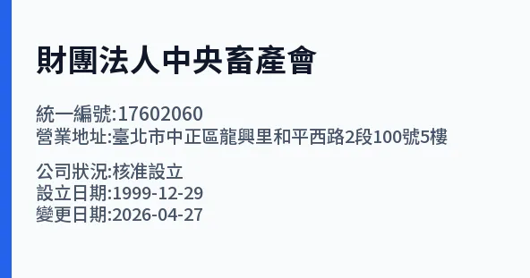 財團法人中央畜產會的照片-統編 17602060(臺北市) 公司登記資料與營業項目詳細圖表