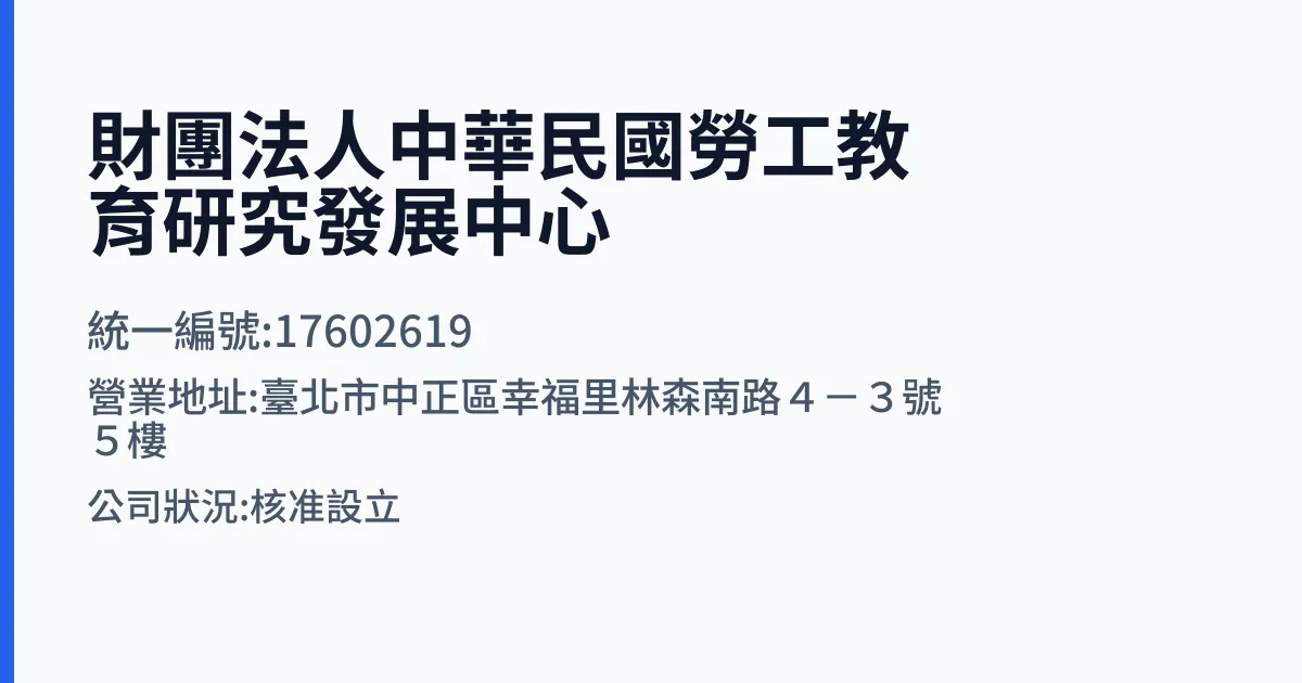 財團法人中華民國勞工教育研究發展中心 - 統編 17602619(臺北市) 公司登記資料與營業項目詳細圖表