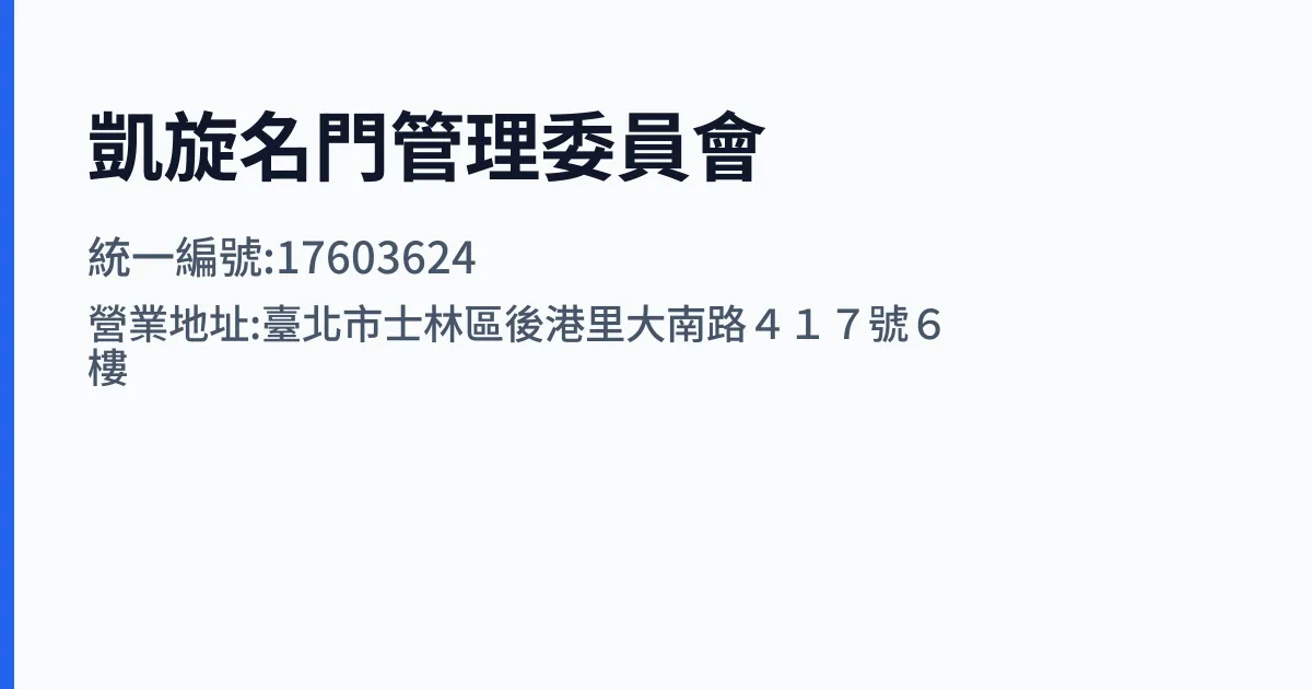 凱旋名門管理委員會 - 統編 17603624(臺北市) 公司登記資料與營業項目詳細圖表