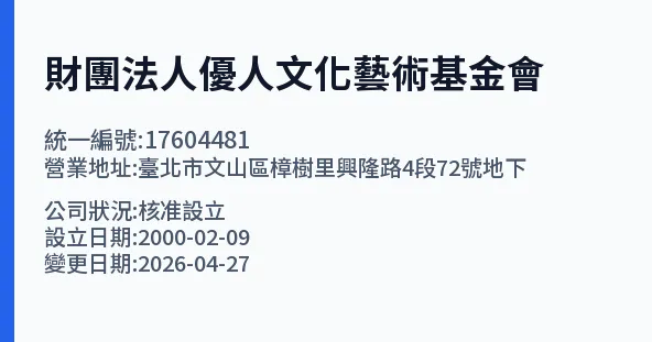 財團法人優人文化藝術基金會的照片-統編 17604481(臺北市) 公司登記資料與營業項目詳細圖表