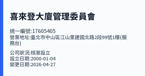 喜來登大廈管理委員會的照片-統編 17605405(臺北市) 公司登記資料與營業項目詳細圖表