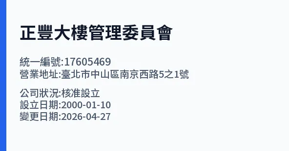 正豐大樓管理委員會的照片-統編 17605469(臺北市) 公司登記資料與營業項目詳細圖表