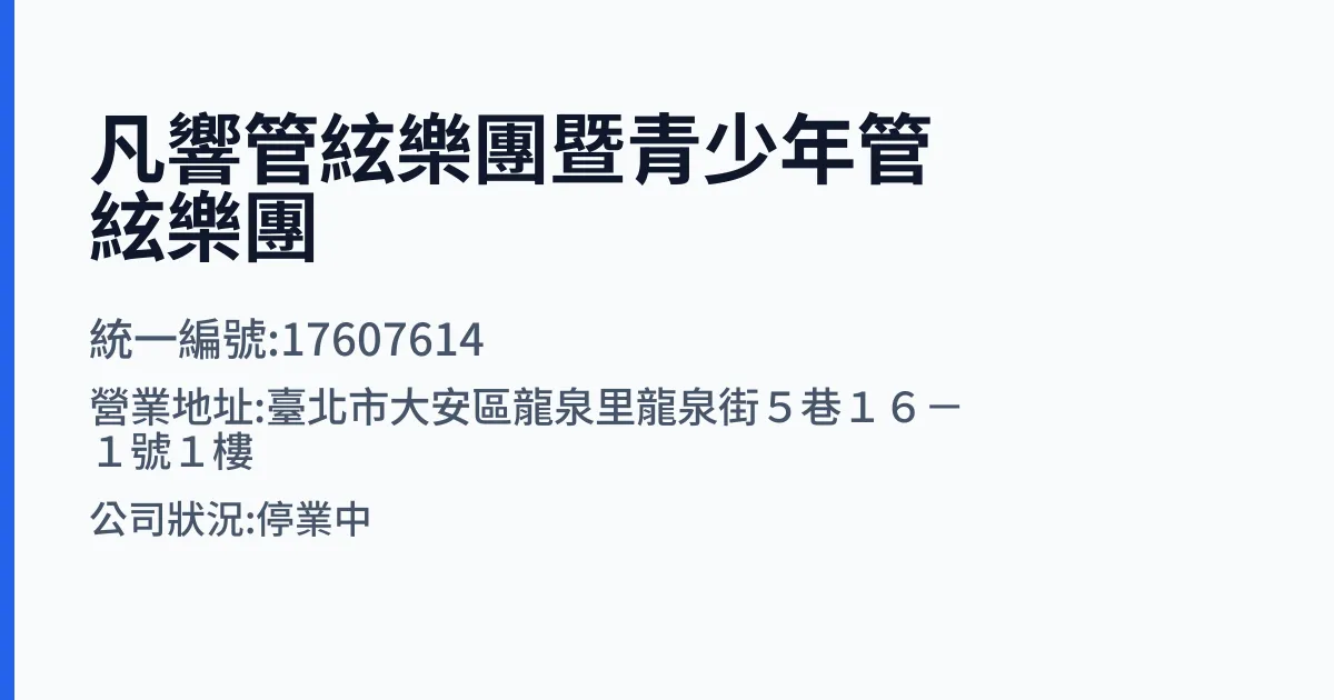 凡響管絃樂團暨青少年管絃樂團 - 統編 17607614(臺北市) 公司登記資料與營業項目詳細圖表