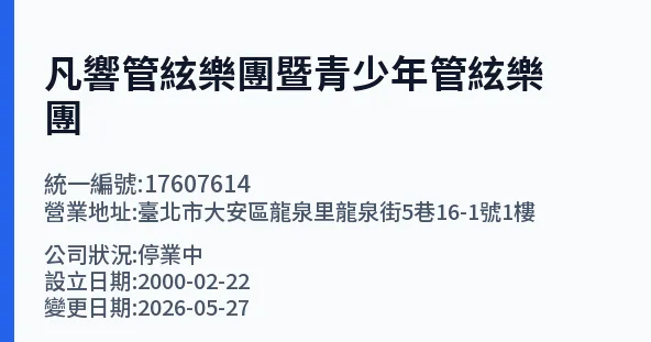 凡響管絃樂團暨青少年管絃樂團的照片-統編 17607614(臺北市) 公司登記資料與營業項目詳細圖表