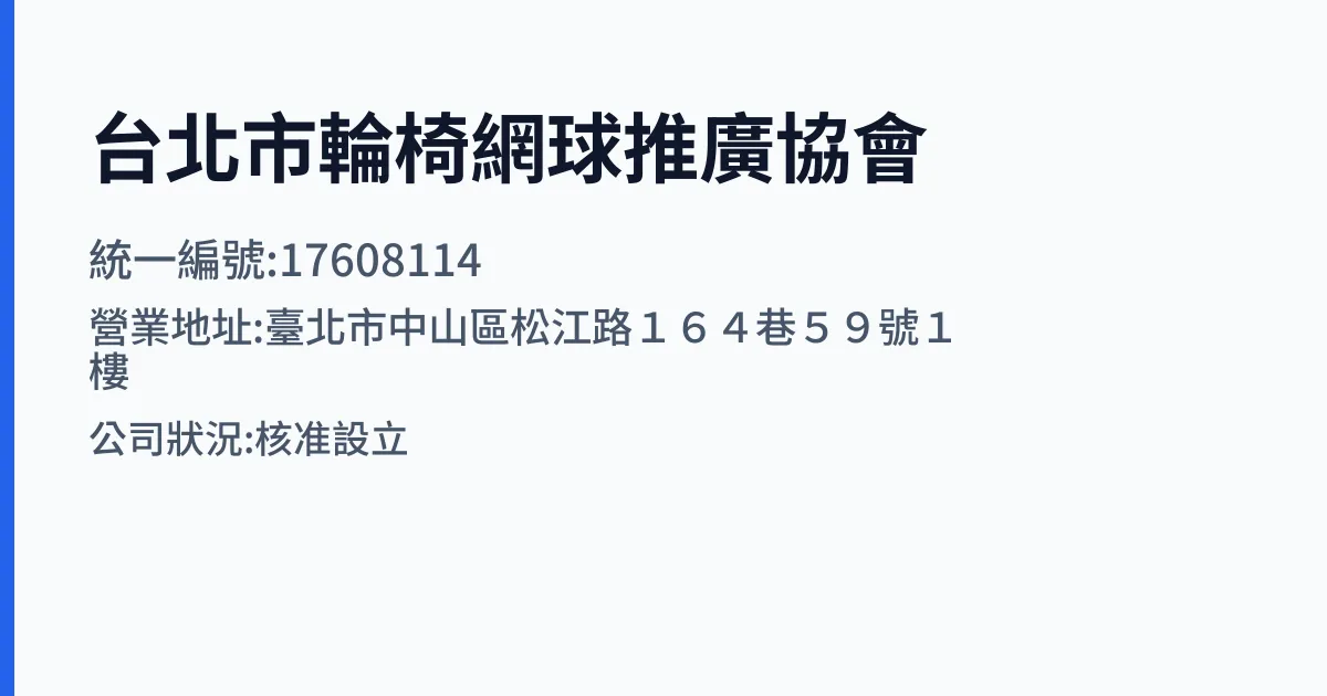 台北市輪椅網球推廣協會 - 統編 17608114(臺北市) 公司登記資料與營業項目詳細圖表