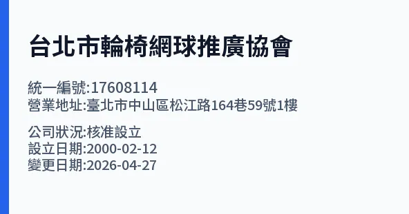 台北市輪椅網球推廣協會的照片-統編 17608114(臺北市) 公司登記資料與營業項目詳細圖表